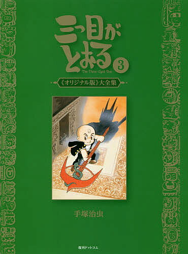 著者手塚治虫(著)出版社復刊ドットコム発売日2017年12月ISBN9784835455082ページ数411Pキーワード漫画 マンガ まんが みつめがとおる3 ミツメガトオル3 てずか おさむ テズカ オサム BF34873E9784835...