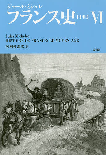 著者ジュール・ミシュレ(著) 桐村泰次(訳)出版社論創社発売日2017年11月ISBN9784846016647ページ数484Pキーワードふらんすしちゆうせい6 フランスシチユウセイ6 みしゆれ じゆ−る MICHE ミシユレ ジユ−ル M...