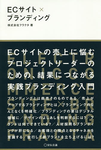 著者フラクタ(著)出版社宣伝会議発売日2017年11月ISBN9784883354146ページ数205PキーワードいーしーさいとぶらんでいんぐEC／さいと／ぶらんで イーシーサイトブランデイングEC／サイト／ブランデ ふらくた フラクタ97...