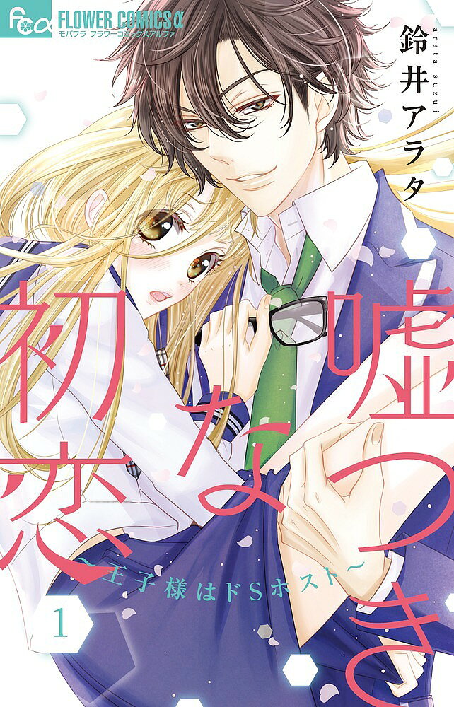 著者鈴井アラタ(著)出版社小学館発売日2017年12月ISBN9784091396488ページ数186Pキーワード漫画 マンガ まんが うそつきなはつこいおうじさまわどえすほすと ウソツキナハツコイオウジサマワドエスホスト すずい あらた ...