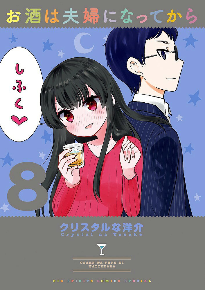 著者クリスタルな洋介(著)出版社小学館発売日2017年12月ISBN9784091897428ページ数141Pキーワード漫画 マンガ まんが おさけわふうふになつてから8 オサケワフウフニナツテカラ8 くりすたる な ようすけ クリスタル ...