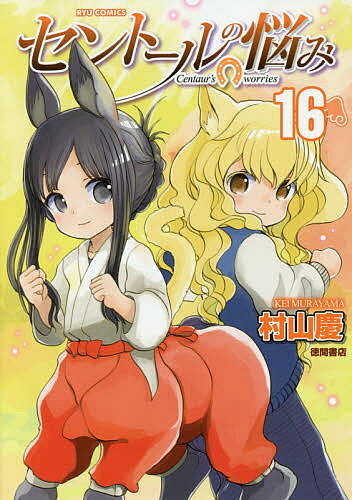 著者村山慶(著)出版社徳間書店発売日2017年12月ISBN9784199506024キーワード漫画 マンガ まんが せんとーるのなやみ16りゆうこみつくすRYU セントールノナヤミ16リユウコミツクスRYU むらやま けい ムラヤマ ケイ...