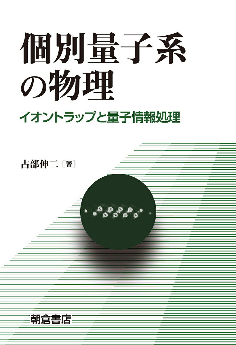 ※商品画像はイメージや仮デザインが含まれている場合があります。帯の有無など実際と異なる場合があります。著者占部伸二(著)出版社朝倉書店発売日2017年10月ISBN9784254131239ページ数222Pキーワードこべつりようしけいのぶつ...