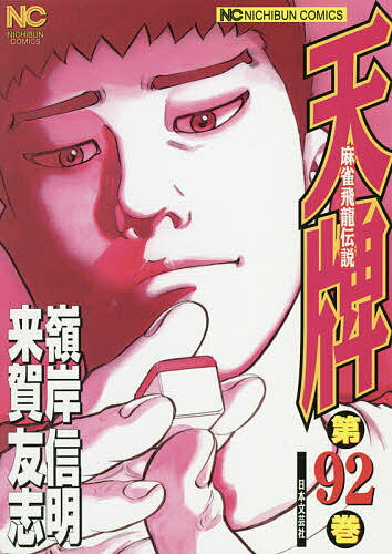 著者嶺岸信明(画) 来賀友志(原作)出版社日本文芸社発売日2017年12月ISBN9784537136715キーワード漫画 マンガ まんが てんぱい92にちぶんこみつくすNICHIBUNCO テンパイ92ニチブンコミツクスNICHIBUNC...