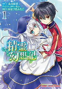 ※商品画像はイメージや仮デザインが含まれている場合があります。帯の有無など実際と異なる場合があります。著者みなづきふたご(画) 北山結莉(原作)出版社ホビージャパン発売日2017年12月ISBN9784798615981キーワード漫画 マン...