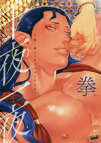 著者拳(著)出版社竹書房発売日2017年12月ISBN9784801961302キーワードマンガ 漫画 まんが BL せんやいちやはつぴーえばーあふたーばんぶーこみつく センヤイチヤハツピーエバーアフターバンブーコミツク けん ケン9784...
