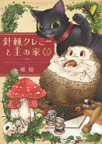 著者唯根(著)出版社竹書房発売日2017年12月ISBN9784801961388キーワード漫画 マンガ まんが はりとげくれみーとおうのいえ1 ハリトゲクレミートオウノイエ1 ゆいね ユイネ BF37382E9784801961388