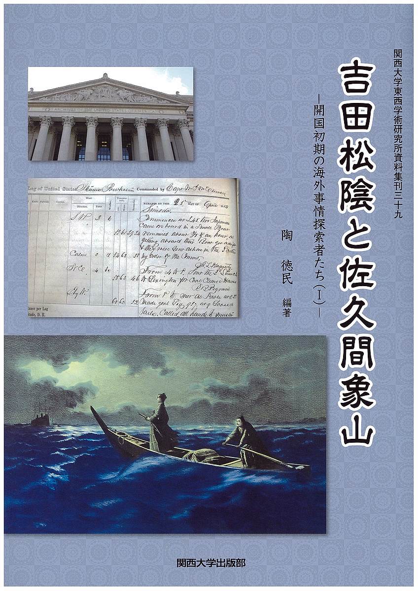著者陶徳民(編著)出版社関西大学出版部発売日2016年03月ISBN9784873546308ページ数276Pキーワードよしだしよういんとさくましようざんかんさいだいがく ヨシダシヨウイントサクマシヨウザンカンサイダイガク たお でみん タ...