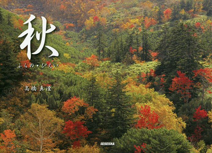 ※商品画像はイメージや仮デザインが含まれている場合があります。帯の有無など実際と異なる場合があります。著者高橋真澄(著)出版社青菁社発売日2017年10月ISBN9784883501939ページ数94Pキーワードあき アキ たかはし ますみ...