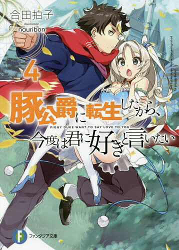 ※商品画像はイメージや仮デザインが含まれている場合があります。帯の有無など実際と異なる場合があります。著者合田拍子(著)出版社KADOKAWA発売日2017年12月ISBN9784040724225ページ数276Pキーワードぶたこうしやくに...