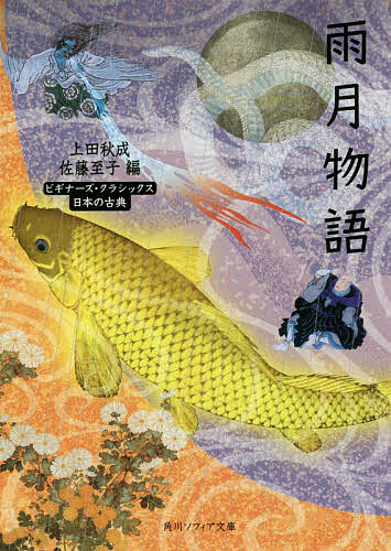 ※商品画像はイメージや仮デザインが含まれている場合があります。帯の有無など実際と異なる場合があります。著者上田秋成(著) 佐藤至子(編)出版社KADOKAWA発売日2017年12月ISBN9784044002114ページ数204Pキーワード...