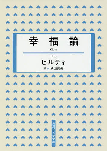 ※商品画像はイメージや仮デザインが含まれている場合があります。帯の有無など実際と異なる場合があります。著者ヒルティ(著) 秋山英夫(訳)出版社KADOKAWA発売日2017年12月ISBN9784044003470ページ数403Pキーワード...