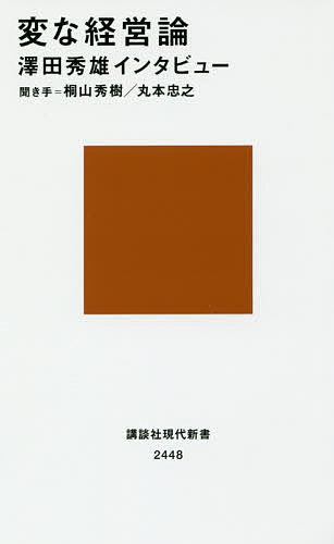 ※商品画像はイメージや仮デザインが含まれている場合があります。帯の有無など実際と異なる場合があります。著者澤田秀雄(述) 桐山秀樹(聞き手) 丸本忠之(聞き手)出版社講談社発売日2017年11月ISBN9784062884488ページ数20...