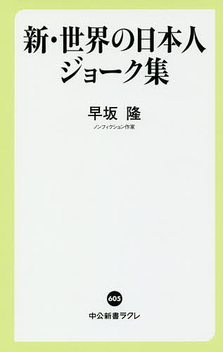 ※商品画像はイメージや仮デザインが含まれている場合があります。帯の有無など実際と異なる場合があります。著者早坂隆(著)出版社中央公論新社発売日2017年12月ISBN9784121506054ページ数229Pキーワードしんせかいのにほんじん...