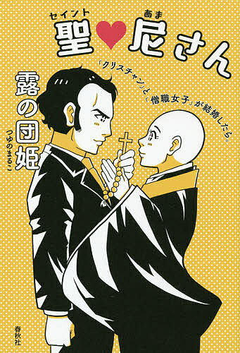 著者露の団姫(著)出版社春秋社発売日2017年11月ISBN9784393436516ページ数193Pキーワードせいんとあまさんせいあまさんくりすちやんとそうしよ セイントアマサンセイアマサンクリスチヤントソウシヨ つゆの まるこ ツユノ ...