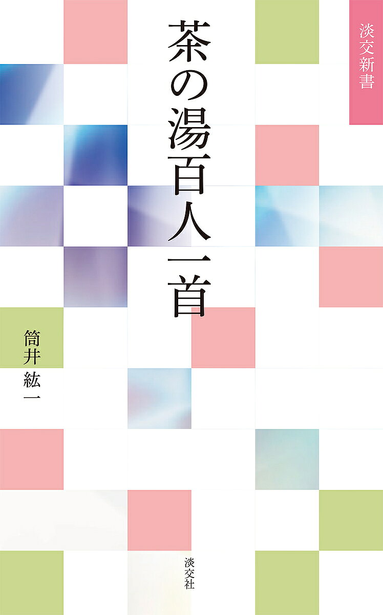 著者筒井紘一(著)出版社淡交社発売日2017年11月ISBN9784473041999ページ数239Pキーワードちやのゆひやくにんいつしゆたんこうしんしよ チヤノユヒヤクニンイツシユタンコウシンシヨ つつい ひろいち ツツイ ヒロイチ978...