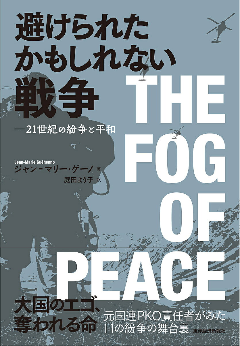 ※商品画像はイメージや仮デザインが含まれている場合があります。帯の有無など実際と異なる場合があります。著者ジャン＝マリー・ゲーノ(著) 庭田よう子(訳)出版社東洋経済新報社発売日2018年01月ISBN9784492444450ページ数61...