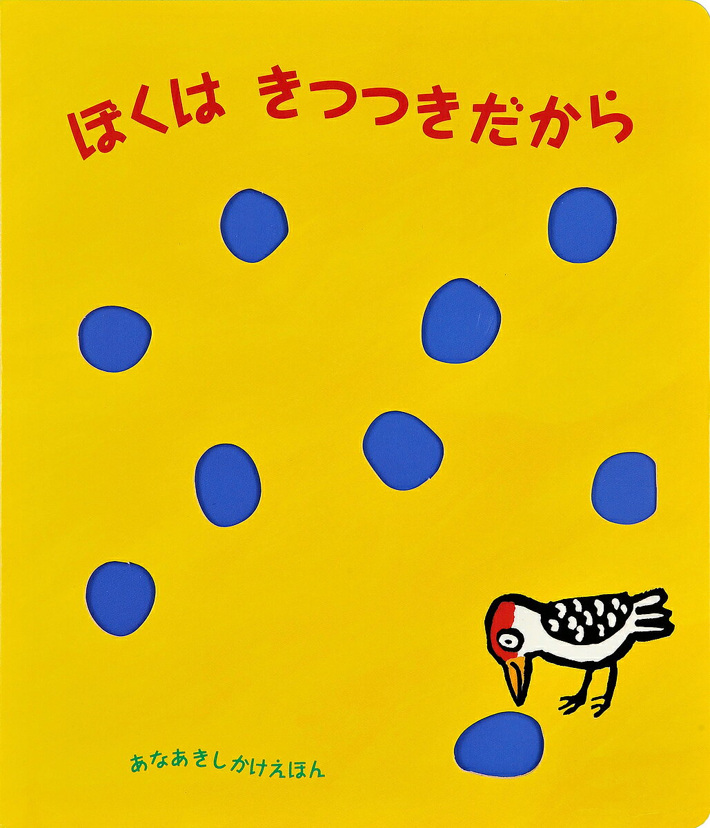 著者ルーシー・カズンズ(さく) みたかよこ(やく)出版社大日本絵画発売日2017年ISBN9784499287166ページ数1冊（ページ付なし）キーワードえほん 絵本 プレゼント ギフト 誕生日 子供 クリスマス 子ども こども ぼくわきつ...