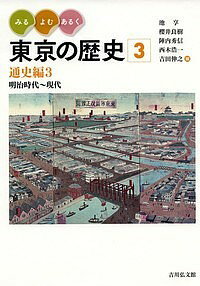 著者池享(編) 櫻井良樹(編) 陣内秀信(編)出版社吉川弘文館発売日2017年12月ISBN9784642068284ページ数152，3Pキーワードみるよむあるくとうきようのれきし3 ミルヨムアルクトウキヨウノレキシ3 いけ すすむ さくら...