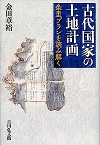 著者金田章裕(著)出版社吉川弘文館発売日2018年01月ISBN9784642083287ページ数244，3Pキーワードこだいこつかのとちけいかくじようりぷらん コダイコツカノトチケイカクジヨウリプラン きんだ あきひろ キンダ アキヒロ9...
