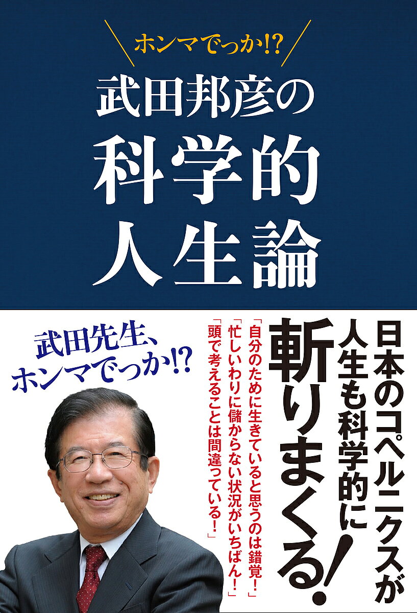 著者武田邦彦(著)出版社飯塚書店発売日2017年12月ISBN9784752260295ページ数222Pキーワードたけだくにひこのかがくてきじんせいろんほんまでつか タケダクニヒコノカガクテキジンセイロンホンマデツカ たけだ くにひこ タケ...