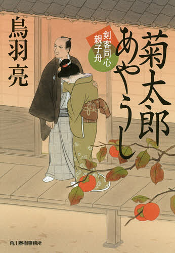 著者鳥羽亮(著)出版社角川春樹事務所発売日2017年11月ISBN9784758441339ページ数267Pキーワードきくたろうあやうしけんかくどうしんおやこぶねはるき キクタロウアヤウシケンカクドウシンオヤコブネハルキ とば りよう トバ...