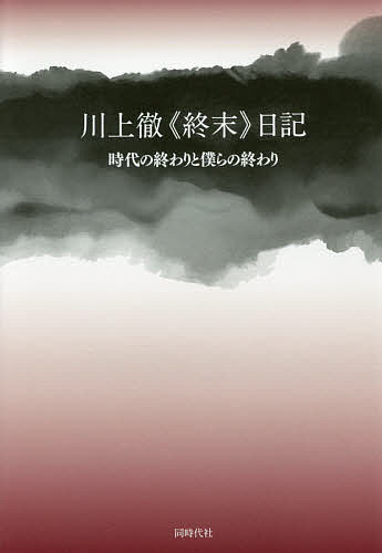 著者川上徹(著)出版社同時代社発売日2017年11月ISBN9784886838278ページ数309，5Pキーワードかわかみとおるしゆうまつにつきじだいのおわり カワカミトオルシユウマツニツキジダイノオワリ かわかみ とおる カワカミ トオ...