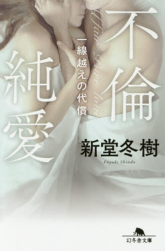 著者新堂冬樹(著)出版社幻冬舎発売日2017年12月ISBN9784344426771ページ数418Pキーワードふりんじゆんあいいつせんごえのだいしようげんとうし フリンジユンアイイツセンゴエノダイシヨウゲントウシ しんどう ふゆき シンド...