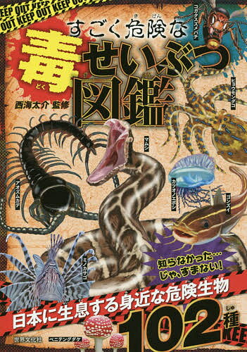著者西海太介(監修)出版社世界文化社発売日2017年12月ISBN9784418172610ページ数191Pキーワードプレゼント ギフト 誕生日 子供 クリスマス 子ども こども すごくきけんなどくせいぶつずかん スゴクキケンナドクセイブツ...