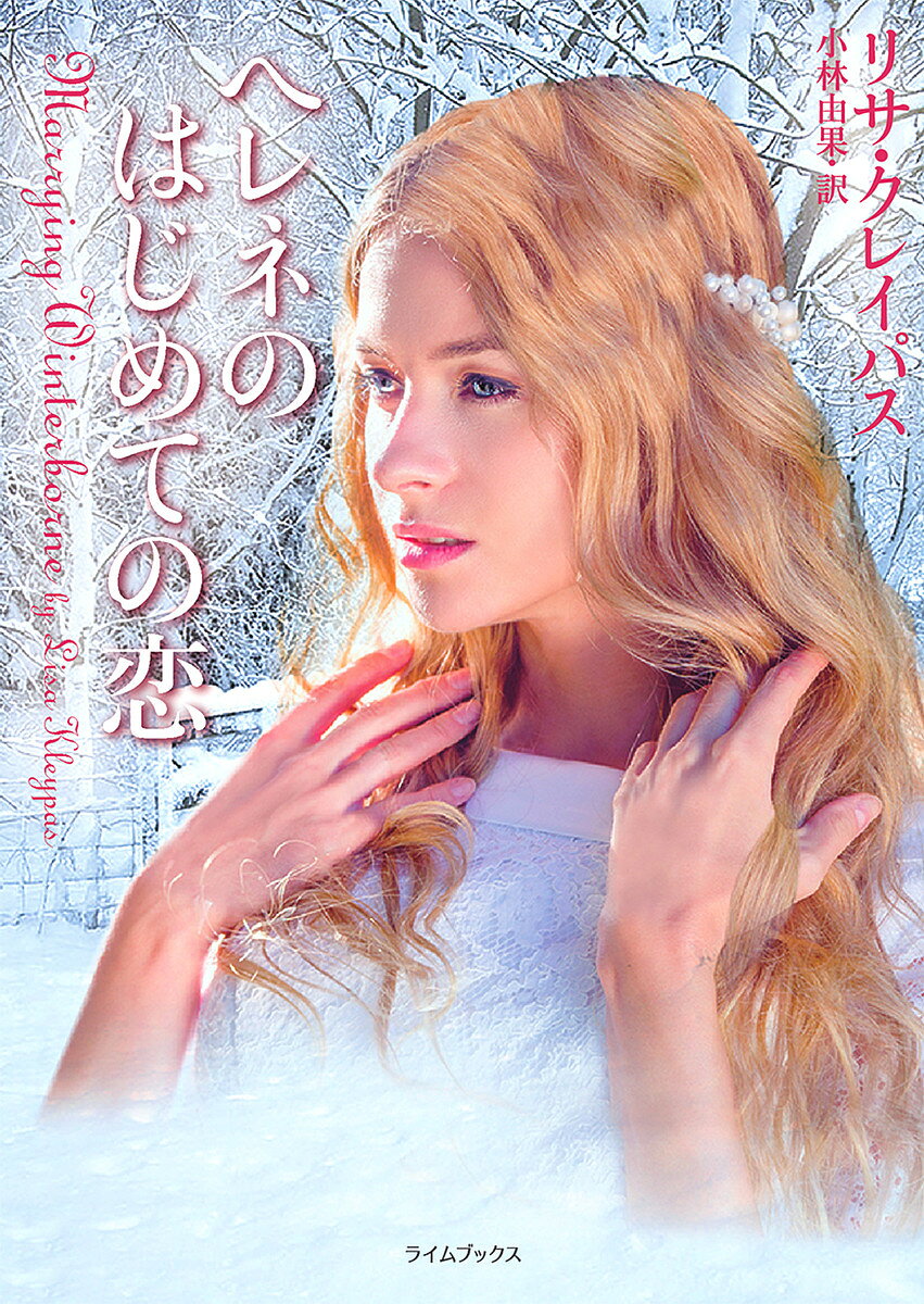 著者リサ・クレイパス(著) 小林由果(訳)出版社原書房発売日2017年12月ISBN9784562065059ページ数507Pキーワードへれねのはじめてのこいらいむぶつくす ヘレネノハジメテノコイライムブツクス くれいぱす りさ KLEYP...