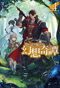 ※商品画像はイメージや仮デザインが含まれている場合があります。帯の有無など実際と異なる場合があります。著者まいん(著)出版社ホビージャパン発売日2017年12月ISBN9784798615943ページ数299Pキーワードくいずめようへいのげ...