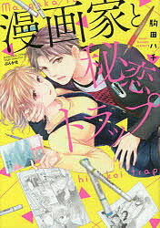 著者駒田ハチ(著)出版社ぶんか社発売日2018年01月ISBN9784821135776キーワード漫画 マンガ まんが まんがかとひめこいとらつぷぶんかしやこみつくすえす マンガカトヒメコイトラツプブンカシヤコミツクスエス こまだ はち コ...