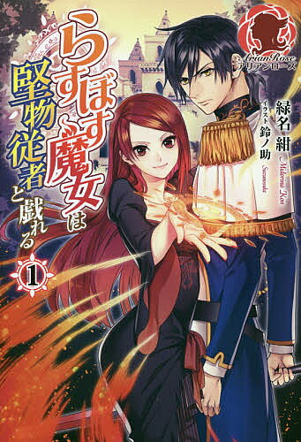 著者緑名紺(著)出版社フロンティアワークス発売日2018年01月ISBN9784866570778ページ数309Pキーワードらすぼすまじよわかたぶつじゆうしやとたわむれる ラスボスマジヨワカタブツジユウシヤトタワムレル みどりな こん ミド...