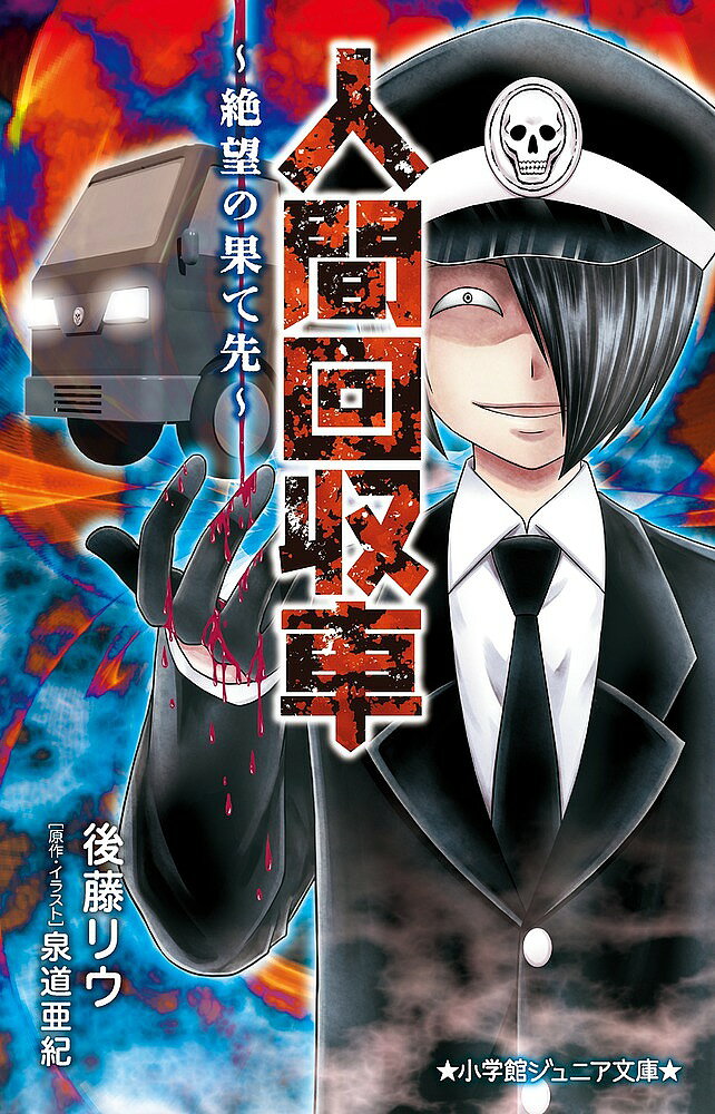 著者泉道亜紀(原作) ・イラスト後藤リウ(著)出版社小学館発売日2017年12月ISBN9784092312012ページ数191Pキーワードプレゼント ギフト 誕生日 子供 クリスマス 子ども こども にんげんかいしゆうしや2 ニンゲンカイ...