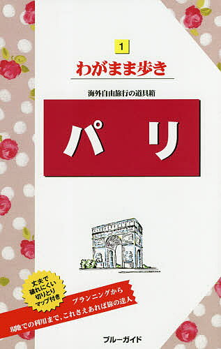 ※商品画像はイメージや仮デザインが含まれている場合があります。帯の有無など実際と異なる場合があります。出版社実業之日本社発売日2017年12月ISBN9784408060330ページ数335Pキーワードぱりぶるーがいどわがままあるき1 パリ...