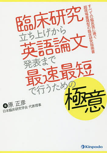 ※商品画像はイメージや仮デザインが含まれている場合があります。帯の有無など実際と異なる場合があります。著者原正彦(著)出版社金芳堂発売日2017年12月ISBN9784765317344ページ数199Pキーワードりんしようけんきゆうたちあげ...