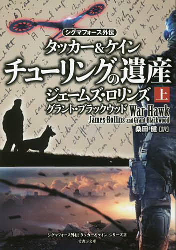 著者ジェームズ・ロリンズ(著) グラント・ブラックウッド(著) 桑田健(訳)出版社竹書房発売日2017年12月ISBN9784801912847ページ数350Pキーワードちゆーりんぐのいさん1 チユーリングノイサン1 ろりんず じえ−むず ...