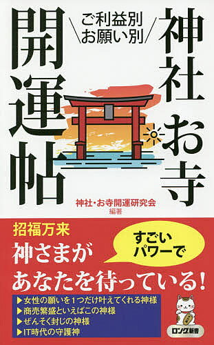 著者神社・お寺開運研究会(編著)出版社ロングセラーズ発売日2018年01月ISBN9784845450473ページ数322Pキーワードごりやくべつおねがいべつじんじやおてらかいうんちよ ゴリヤクベツオネガイベツジンジヤオテラカイウンチヨ じ...