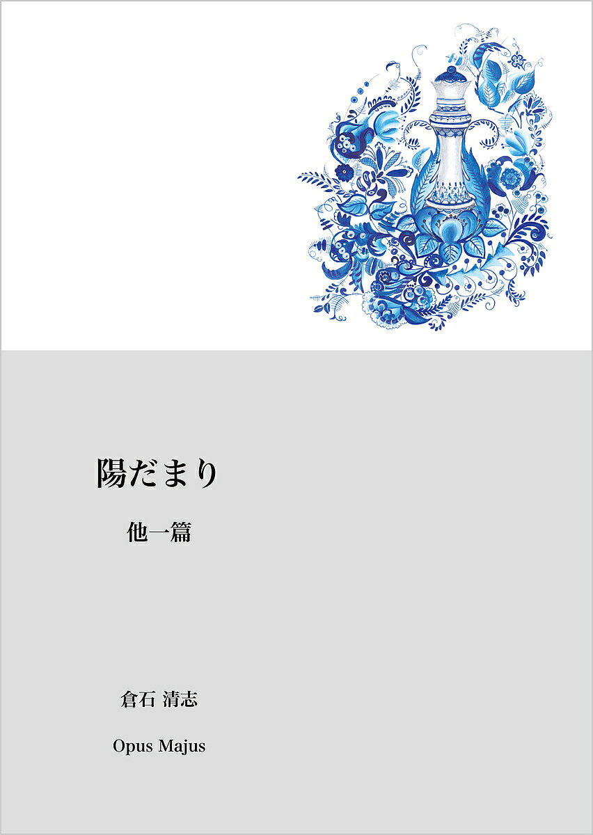 著者倉石清志(著)出版社Opus　Majus発売日2017年11月ISBN9784905520115ページ数124Pキーワードひだまりほかいつぺんほか1ぺん ヒダマリホカイツペンホカ1ペン くらいし せいじ クライシ セイジ97849055...