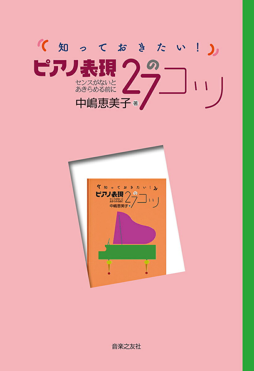 著者中嶋恵美子(著)出版社音楽之友社発売日2018年01月ISBN9784276148031ページ数135Pキーワード音楽 ミュージック しつておきたいぴあのひようげんにじゆうななのこつ シツテオキタイピアノヒヨウゲンニジユウナナノコツ な...