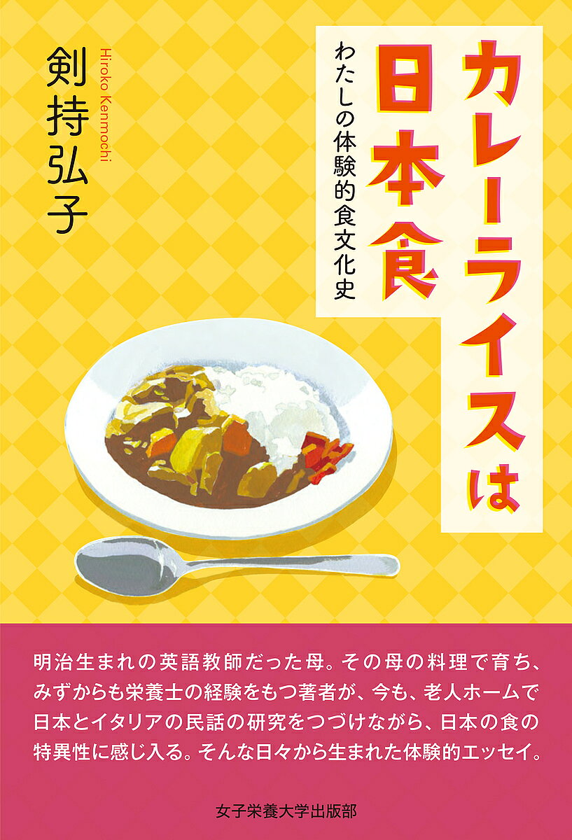 ※商品画像はイメージや仮デザインが含まれている場合があります。帯の有無など実際と異なる場合があります。著者剣持弘子(著)出版社日本栄養大学出版部発売日2017年12月ISBN9784789554541ページ数269Pキーワードかれーらいすわ...