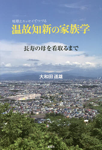著者大和田道雄(著)出版社風媒社発売日2017年11月ISBN9784833153430ページ数91Pキーワードおんこちしんのかぞくがくちようじゆのはは オンコチシンノカゾクガクチヨウジユノハハ おおわだ みちお オオワダ ミチオ97848...