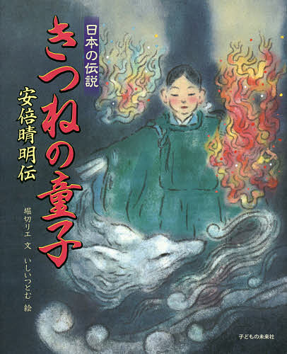 ※商品画像はイメージや仮デザインが含まれている場合があります。帯の有無など実際と異なる場合があります。著者堀切リエ(文) いしいつとむ(絵)出版社子どもの未来社発売日2017年12月ISBN9784864121286ページ数〔36P〕キーワ...