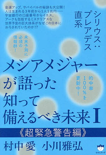 出版社ヒカルランド発売日2017年12月ISBN9784864715874ページ数269Pキーワードめしあめじやーがかたつたしつてそなえるべきみらい メシアメジヤーガカタツタシツテソナエルベキミライ むらなか あい おがわ まさひ ムラナカ...