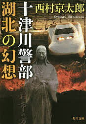 ※商品画像はイメージや仮デザインが含まれている場合があります。帯の有無など実際と異なる場合があります。著者西村京太郎(著)出版社KADOKAWA発売日2018年01月ISBN9784041058466ページ数246Pキーワードとつがわけいぶ...