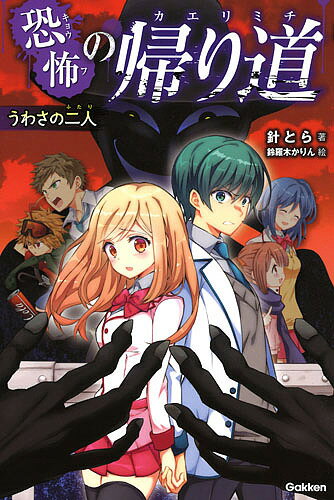 ※商品画像はイメージや仮デザインが含まれている場合があります。帯の有無など実際と異なる場合があります。著者針とら(著) 鈴羅木かりん(絵)出版社Gakken発売日2018年02月ISBN9784052047855ページ数198Pキーワードプ...