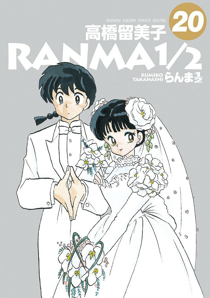 著者高橋留美子(著)出版社小学館発売日2018年01月ISBN9784091272997ページ数320Pキーワード漫画 マンガ まんが らんまにぶんのいち20 ランマニブンノイチ20 たかはし るみこ タカハシ ルミコ BF30747E97...