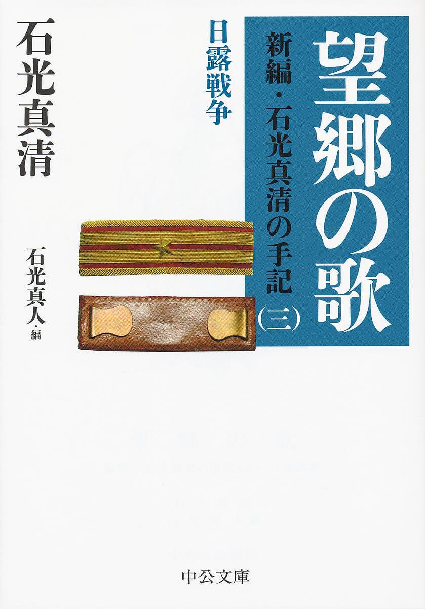※商品画像はイメージや仮デザインが含まれている場合があります。帯の有無など実際と異なる場合があります。著者石光真清(著) 石光真人(編)出版社中央公論新社発売日2018年01月ISBN9784122065277ページ数316Pキーワードぼう...