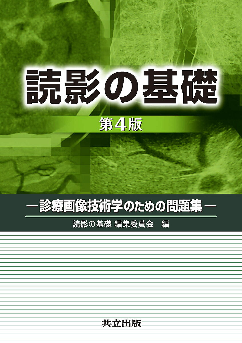 ※商品画像はイメージや仮デザインが含まれている場合があります。帯の有無など実際と異なる場合があります。著者読影の基礎編集委員会(編)出版社共立出版発売日2017年12月ISBN9784320061859ページ数502Pキーワードどくえいのき...