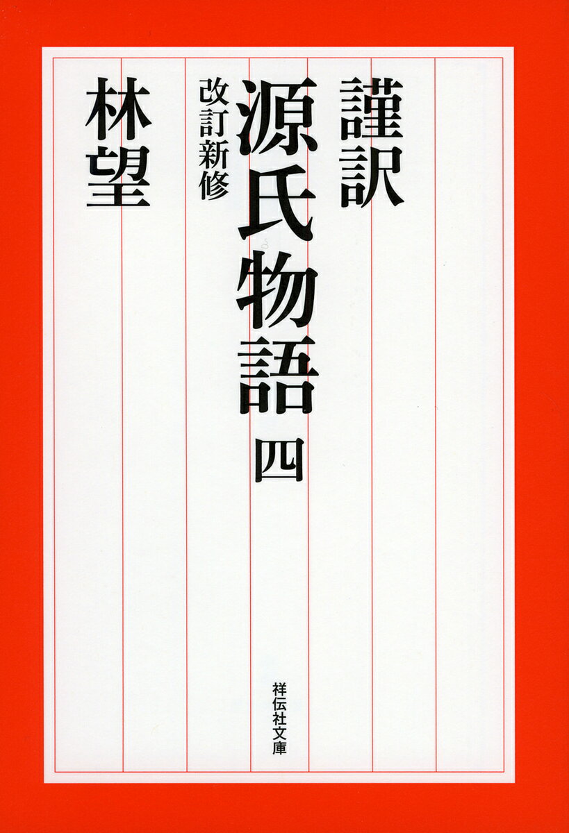 ※商品画像はイメージや仮デザインが含まれている場合があります。帯の有無など実際と異なる場合があります。著者紫式部(著) 林望(著)出版社祥伝社発売日2017年12月ISBN9784396317263ページ数436Pキーワードきんやくげんじも...